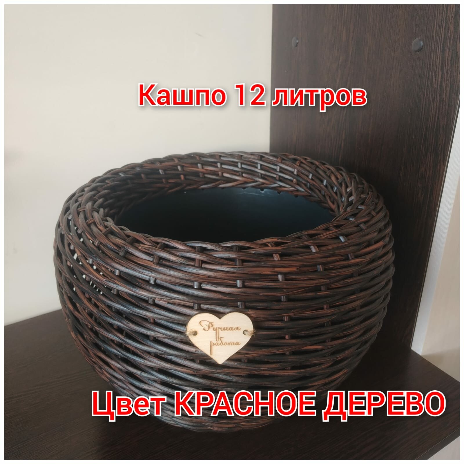 Кашпо из искусственного ротанга 12 литров, цвет красное дерево текстурированный