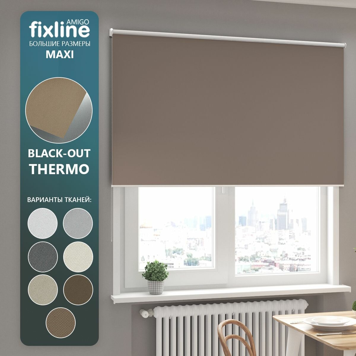 Рулонная штора FixLine Amigo THERMO Блэкаут 125х230 Светло-коричневый