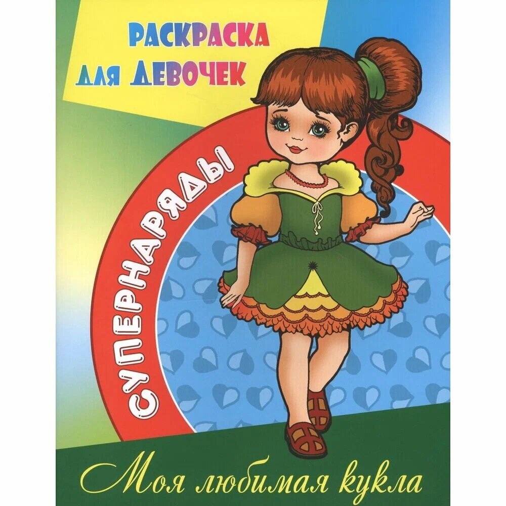 Раскраска Супернаряды Моя любимая кукла Кузьмин СВ 6+