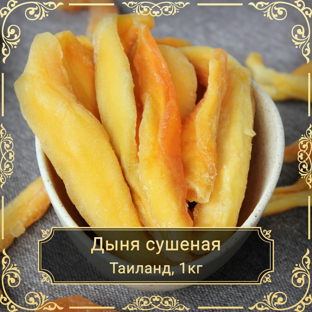 Дыня Канталупа сушеная, Таиланд, 1 кг. Сухофрукты Royal Harvest