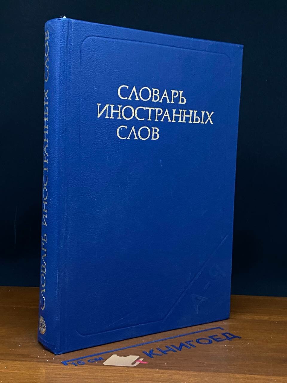 Книга. Словарь иностранных слов 1984 (2042334658944)
