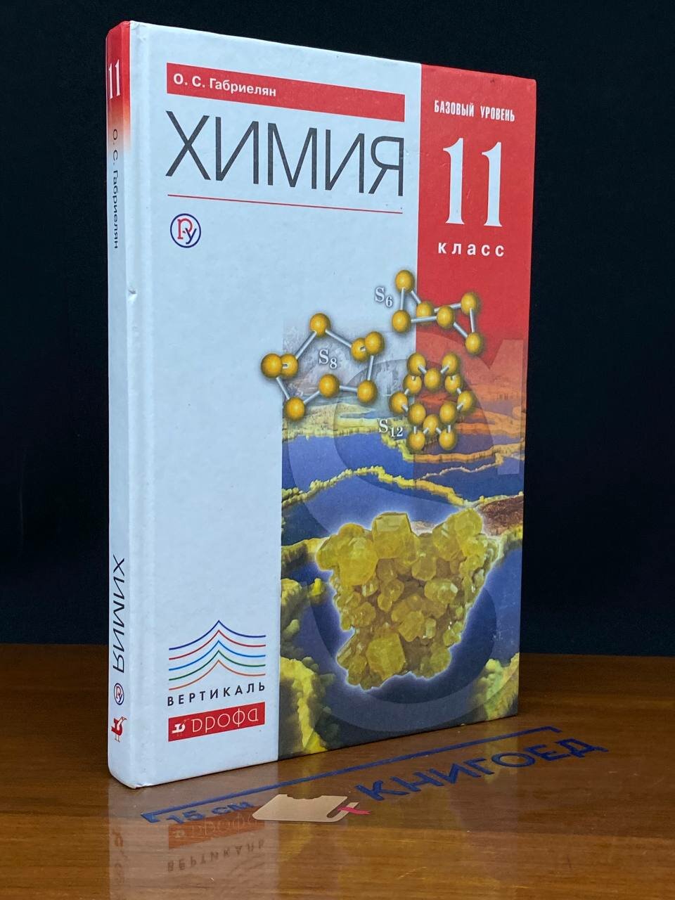 Книга. Химия. Базовый уровень. 11 класс 2018 (2042362654956)