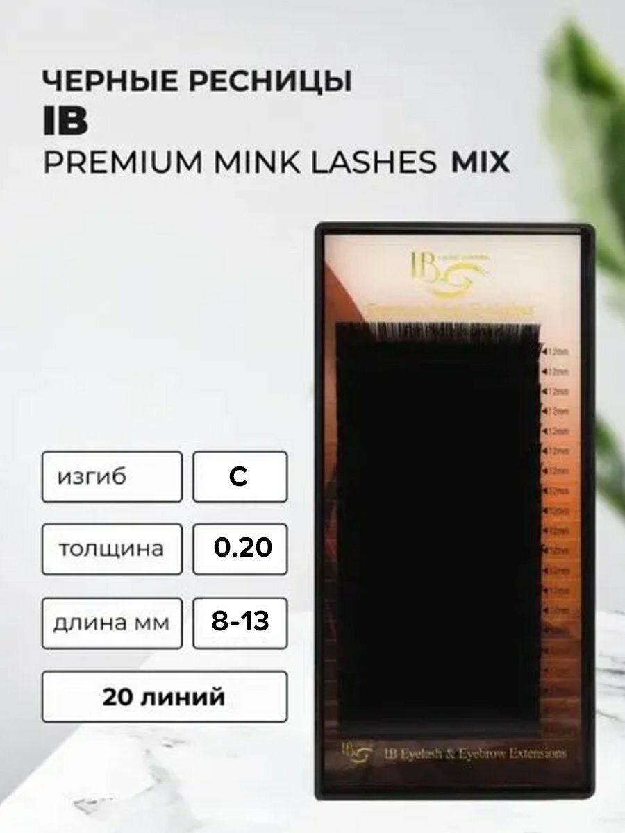 Ресницы I beauty, 20 линий, C 0.20 8-13 mm
