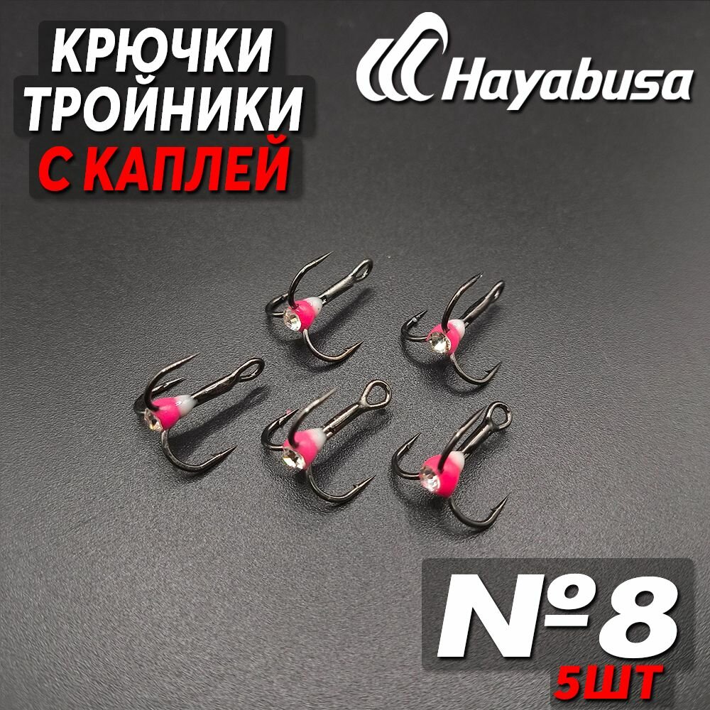 Тройник с каплей Светофор №8 для зимней рыбалки (5шт)