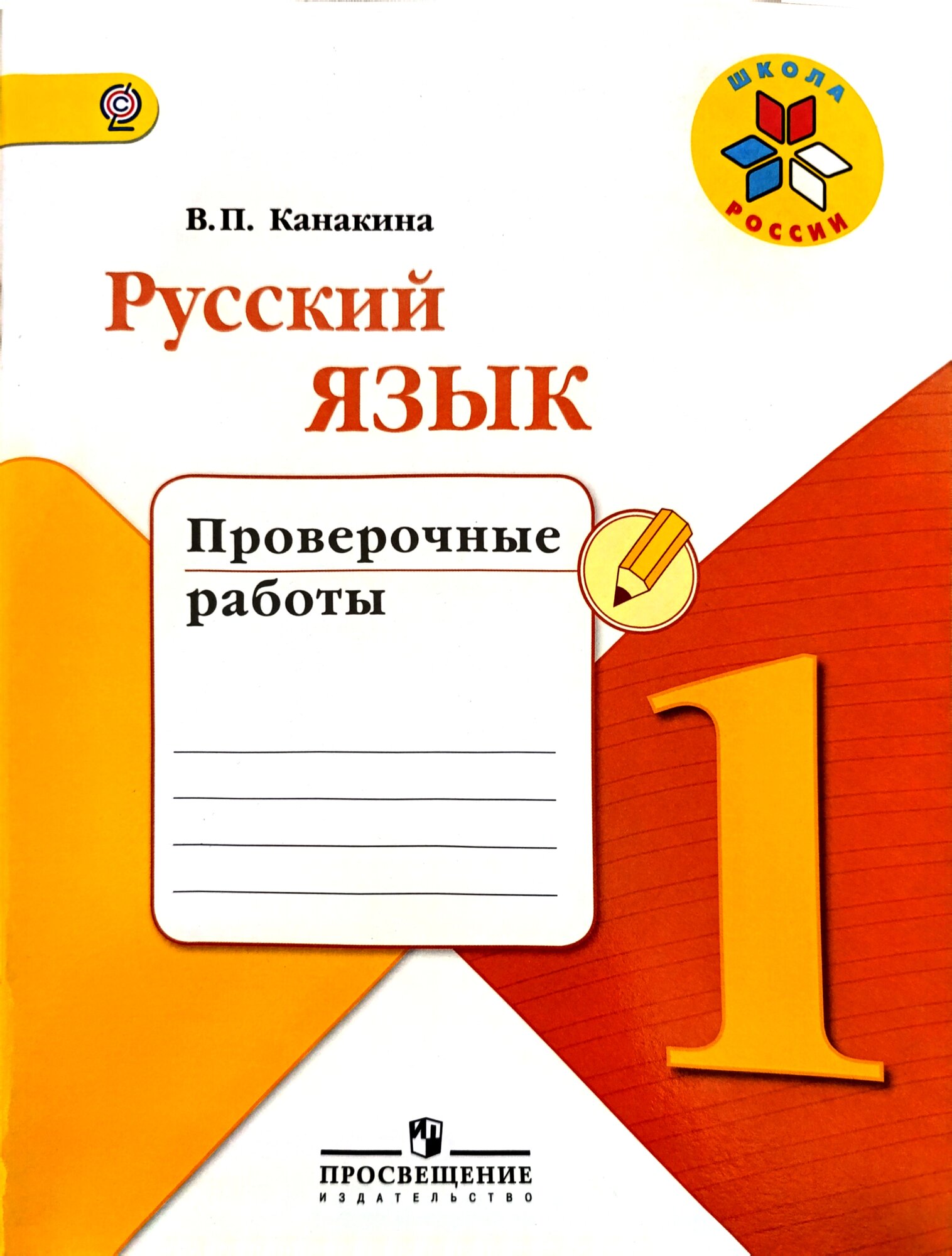 1 класс Просвещение Канакина Русский язык 1 кл. Проверочные работы. (Школа России) ФГОС