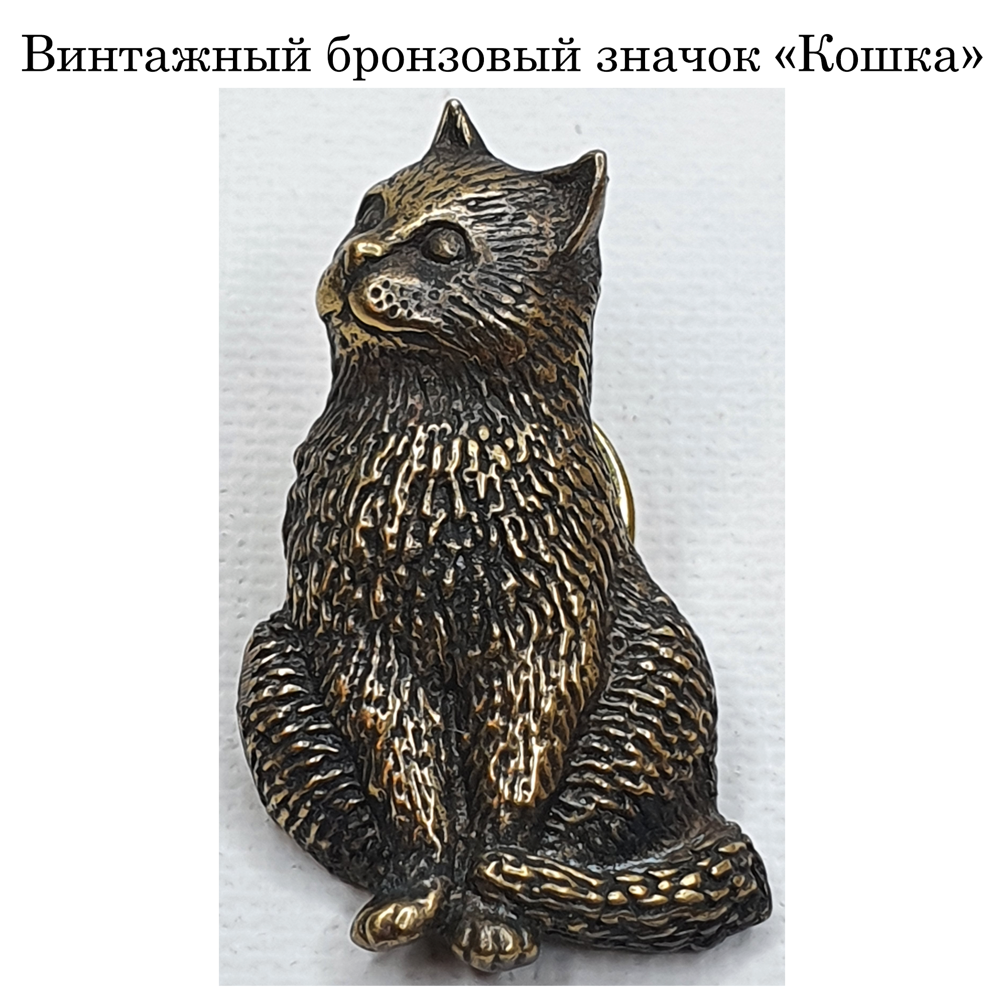 Винтажный бронзовый значок "Кошка"
