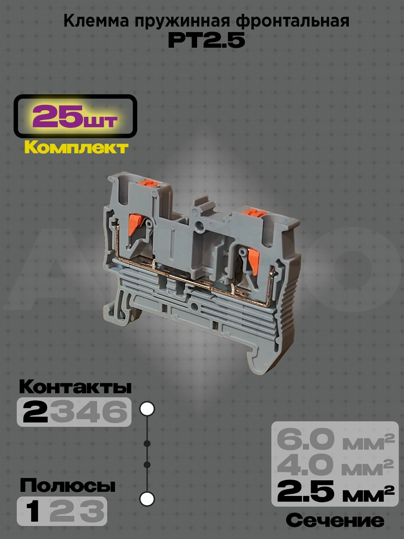 Клемма пружинная фронтальная PUSH-IN на DIN-рейку/1пол/2конт/2.5кв. мм. PT2.5 Компл. 25шт