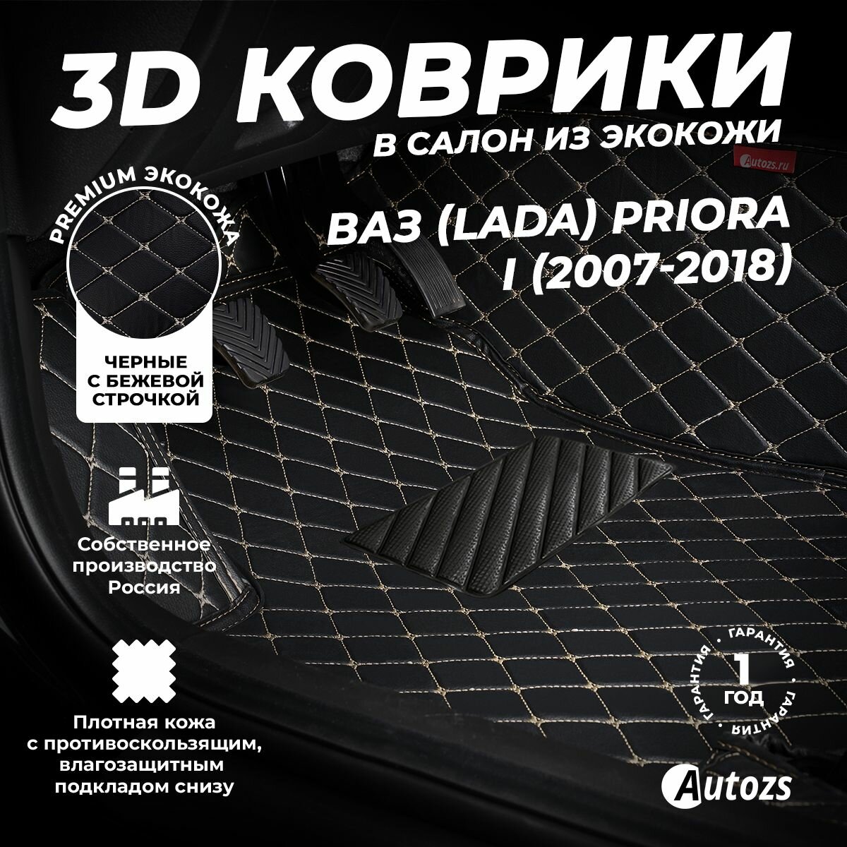 Кожаные 3D коврики в салон с бортами для ВАЗ (Lada) Priora I (2007-2018) черные с бежевой строчкой / ВАЗ (Лада) Приора 1 (2007-2018)