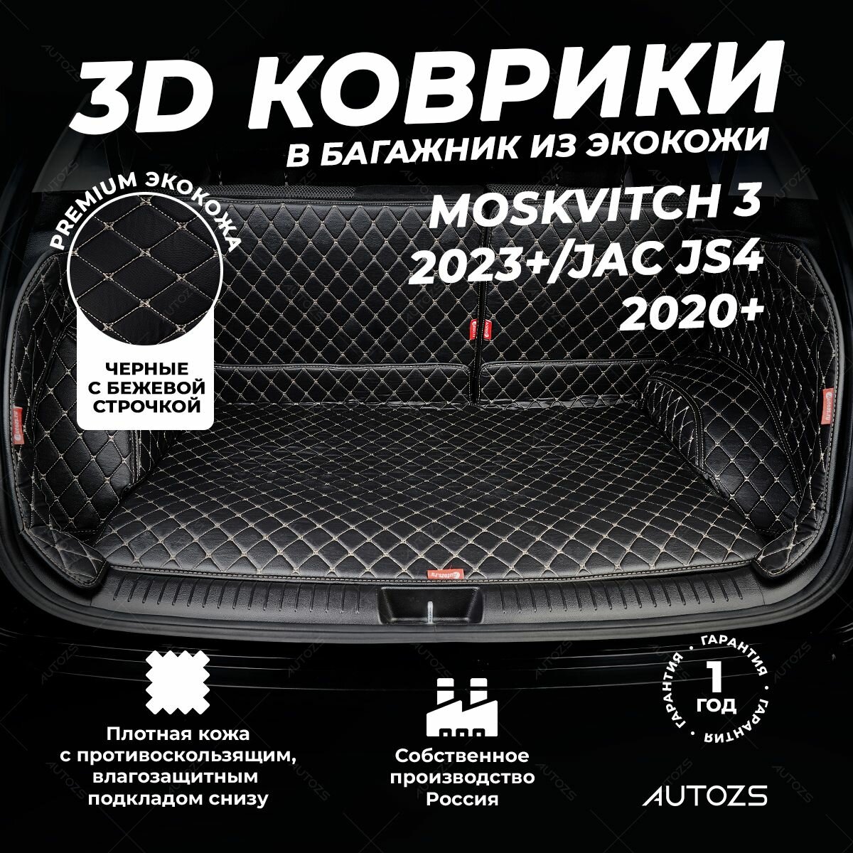 Кожаный 3D коврик в багажник чехол Москвич 3 (2023+)/ JAC JS4 (2020+) Полный комплект (с боковинами)Черный с бежевой строчкой