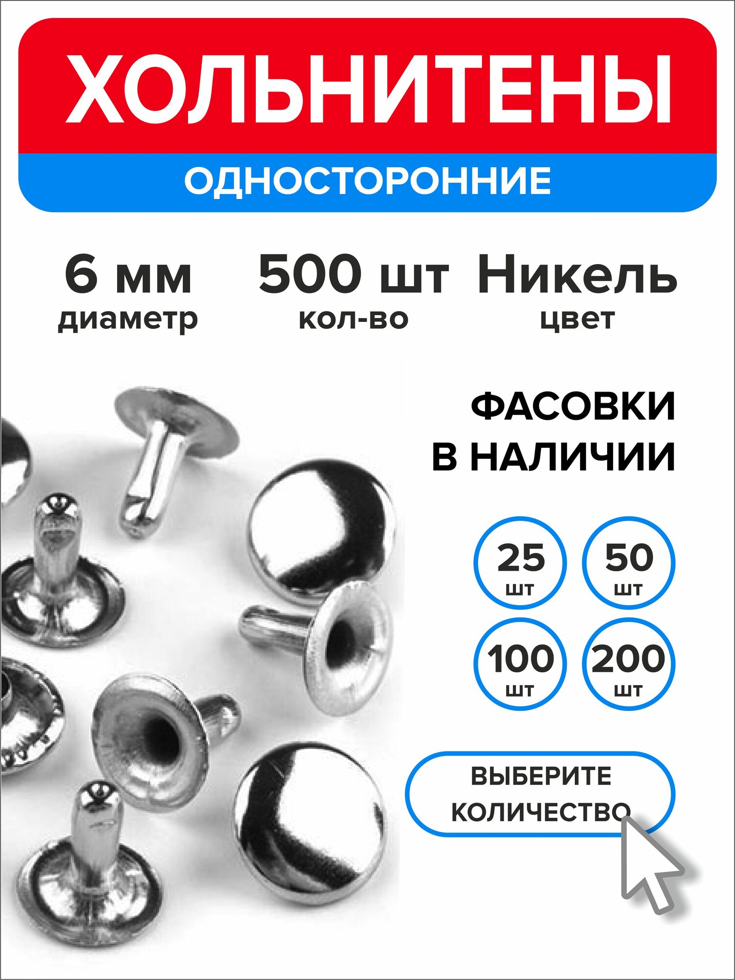 Хольнитены односторонние 6 мм, заклепки, серебристый, 500 штук