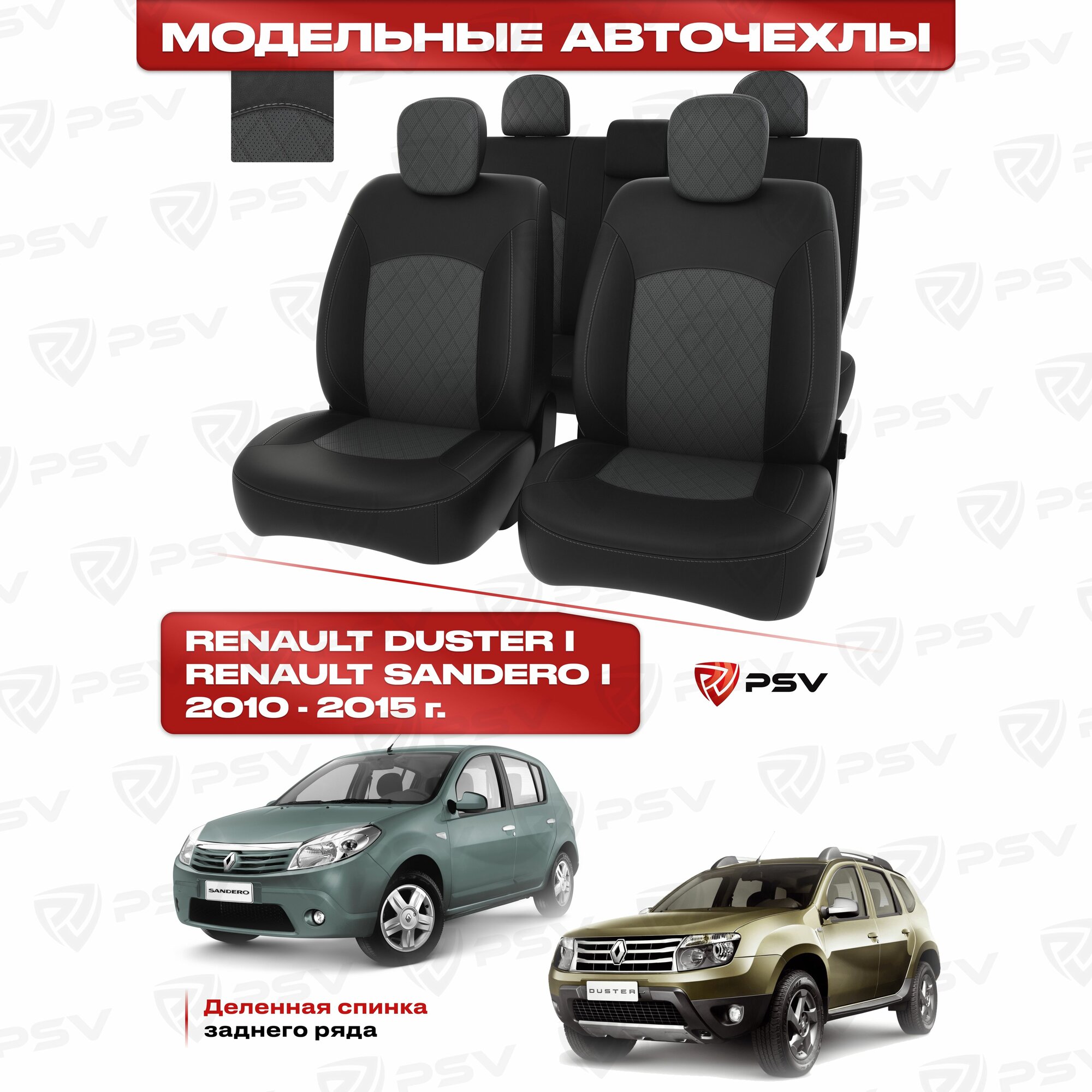 Чехлы на сиденья автомобильные PSV для Renault Duster/Sandero I 2010-2015 г. - деленная спинка, ромб/отстрочка серая, черно-серая экокожа "Оригинал"
