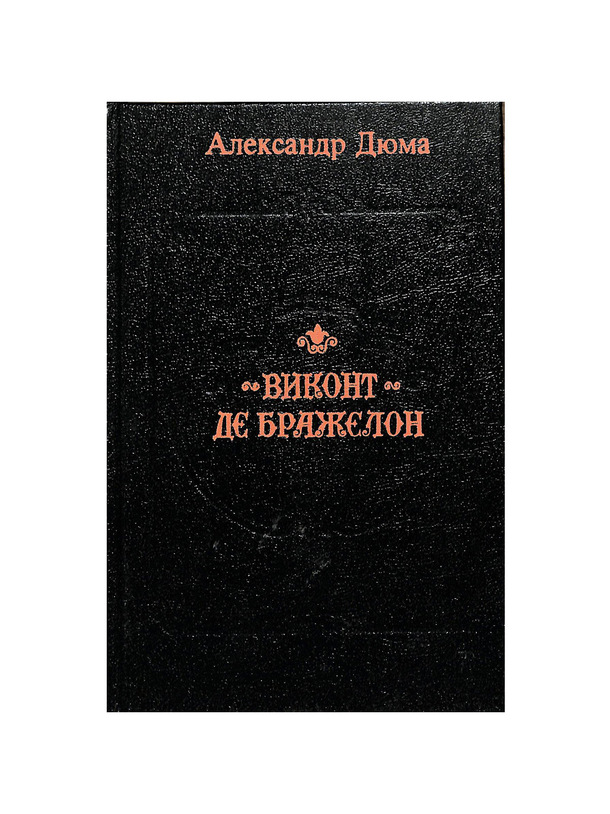 Виконт де Бражелон. В трех томах. Том 2