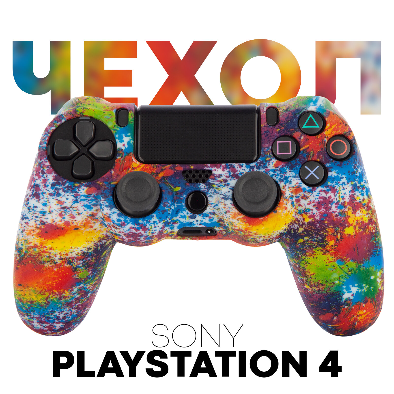 Силиконовый чехол на геймпад Sony PlayStation 4 DualShock (джойстик Сони ПС4), яркая абстракция
