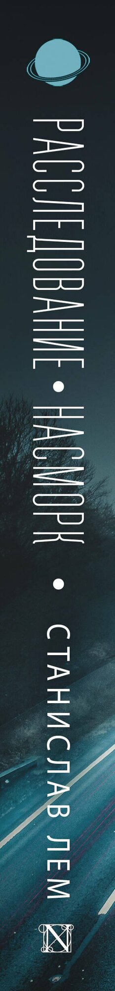 Расследование. Насморк: романы (Станислав Лем)