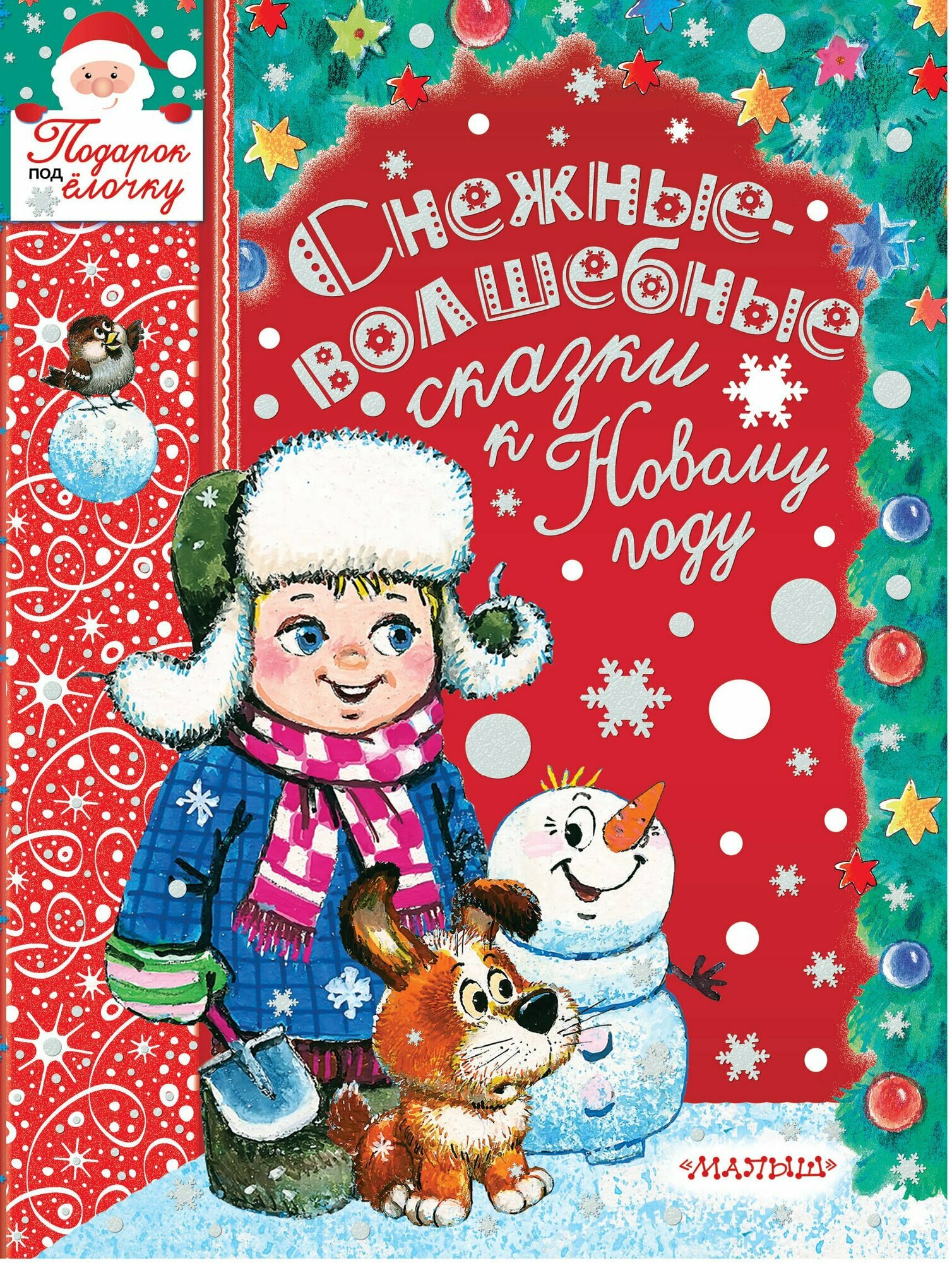 Снежные-волшебные сказки к Новому году (Михаил Пляцковский, Самуил Маршак)