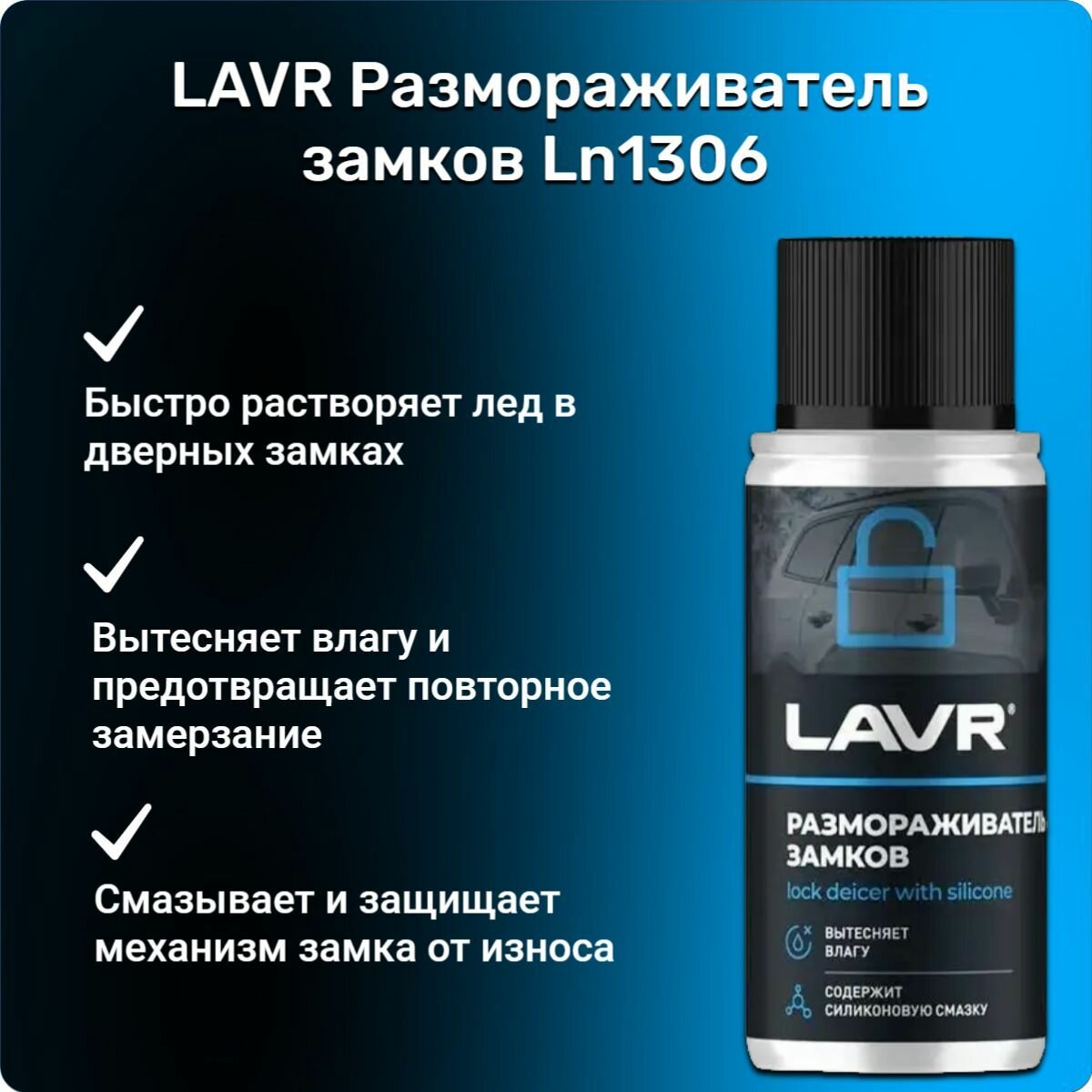 LAVR Размораживатель замков автомобиля с силиконом 140 мл, арт. Ln1306