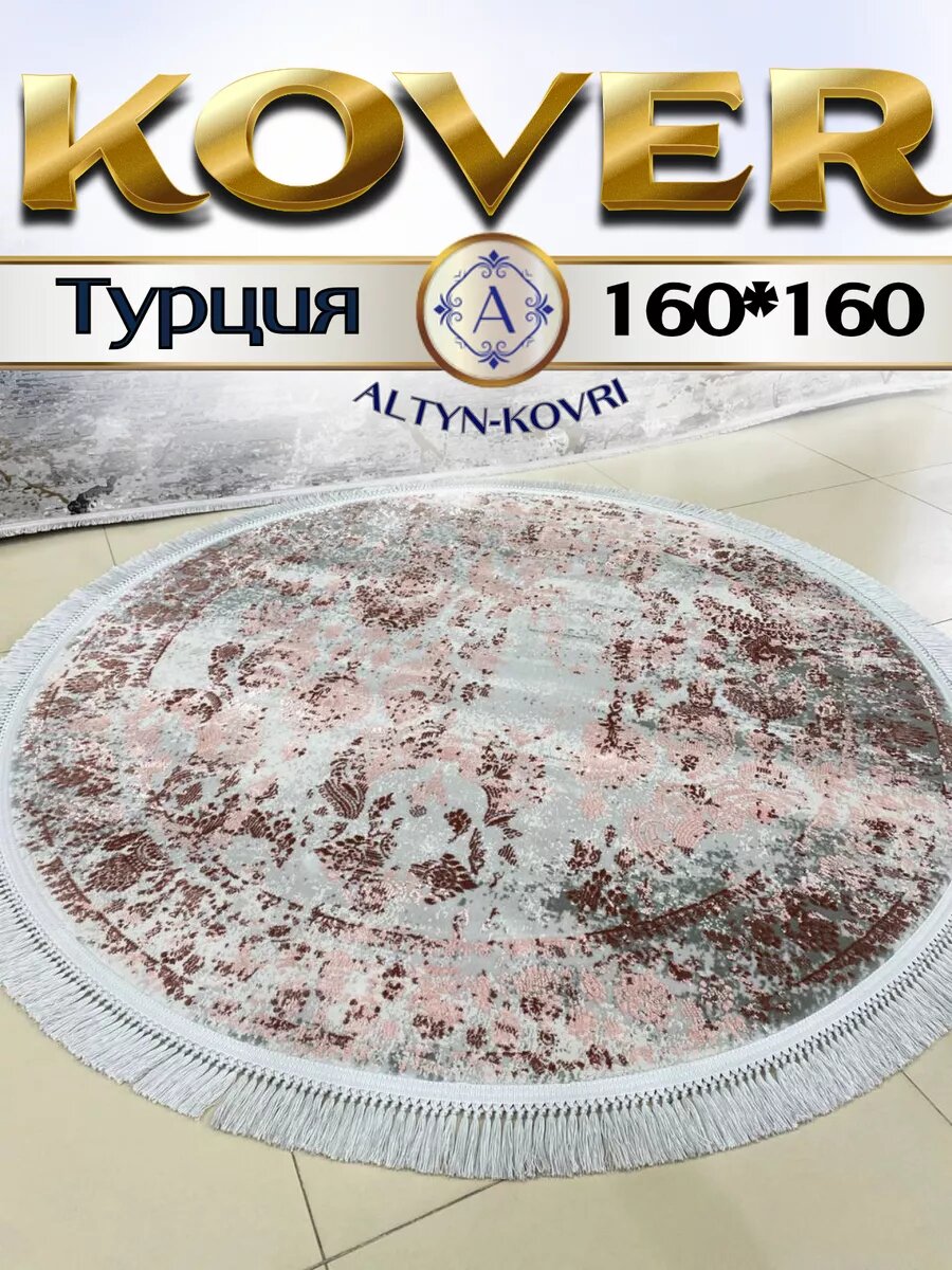 Altyn-kovri Company Ковер круглый с шелком высокий ворс 160x160 Tacmahal 650A