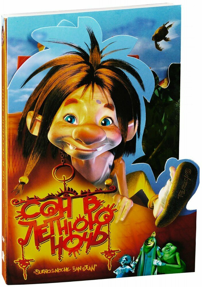 Сон в летнюю ночь (DVD) (2005 год, ДВД диск, DVD Box + картон)