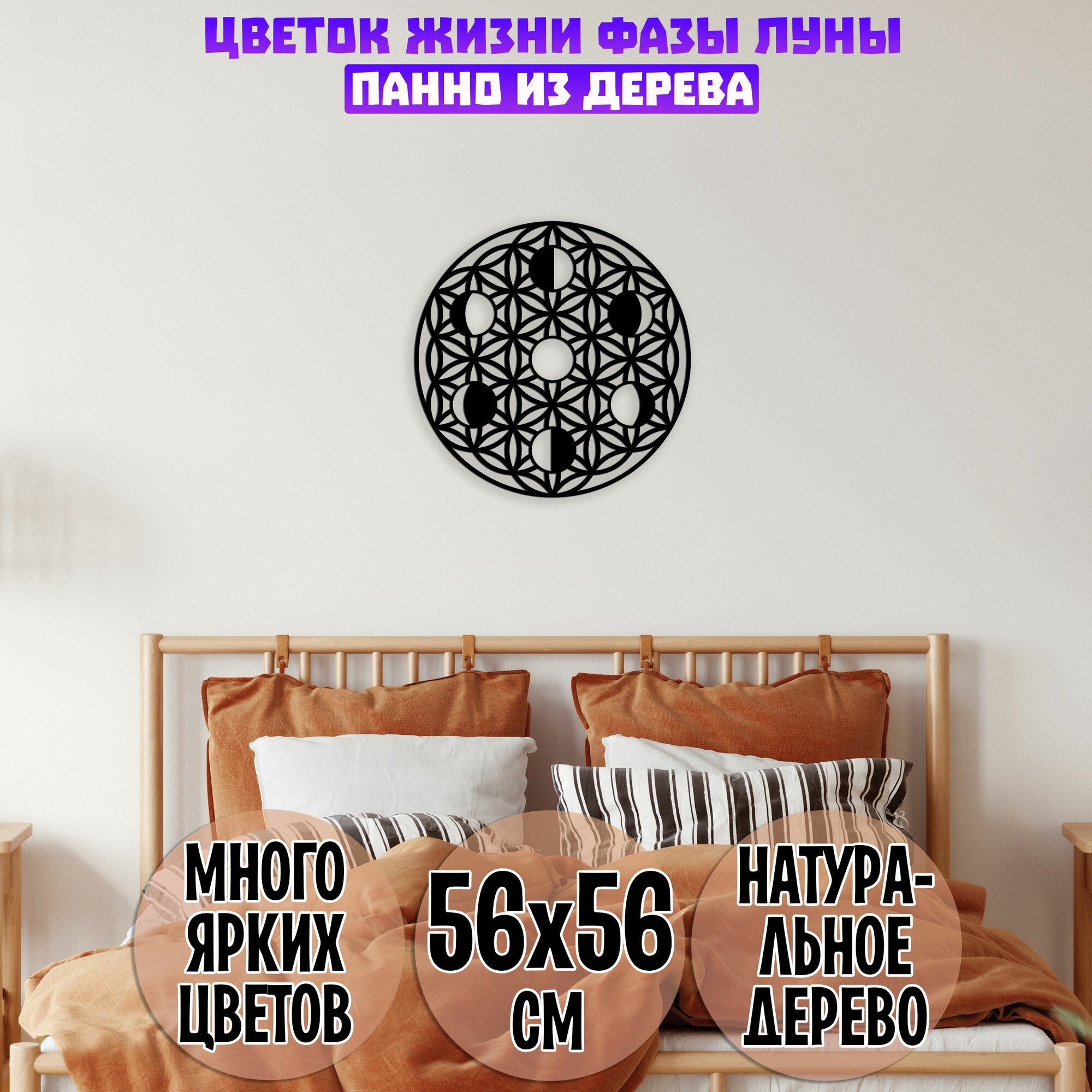 Панно на стену Цветок Жизни Фазы Луны, декорация настенная, декор для интерьера