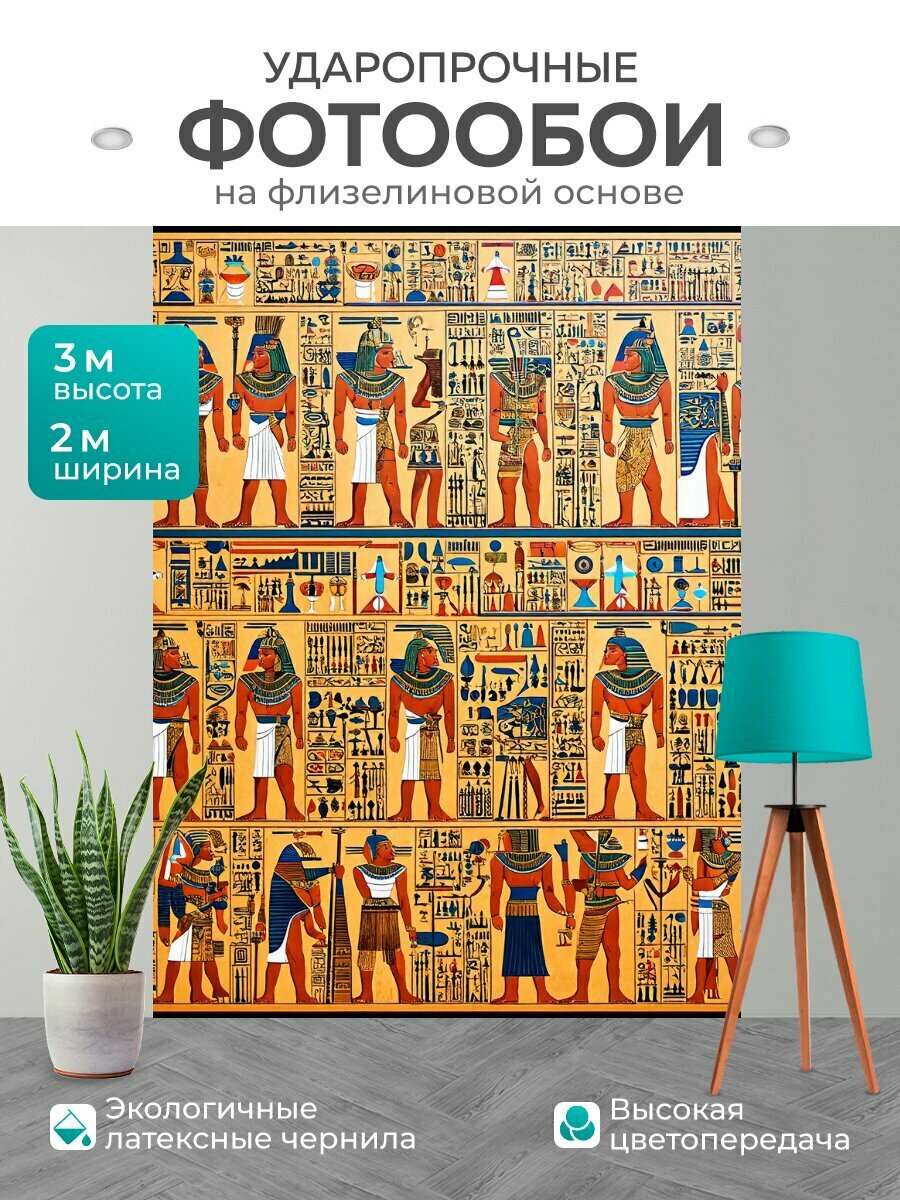 Фотообои моющиеся ударопрочные "Египет в стиле ретро, с элементами графического дизайна, изображающие сцены из мифологии древнего египта" 200x300 см. флизелиновые на стену