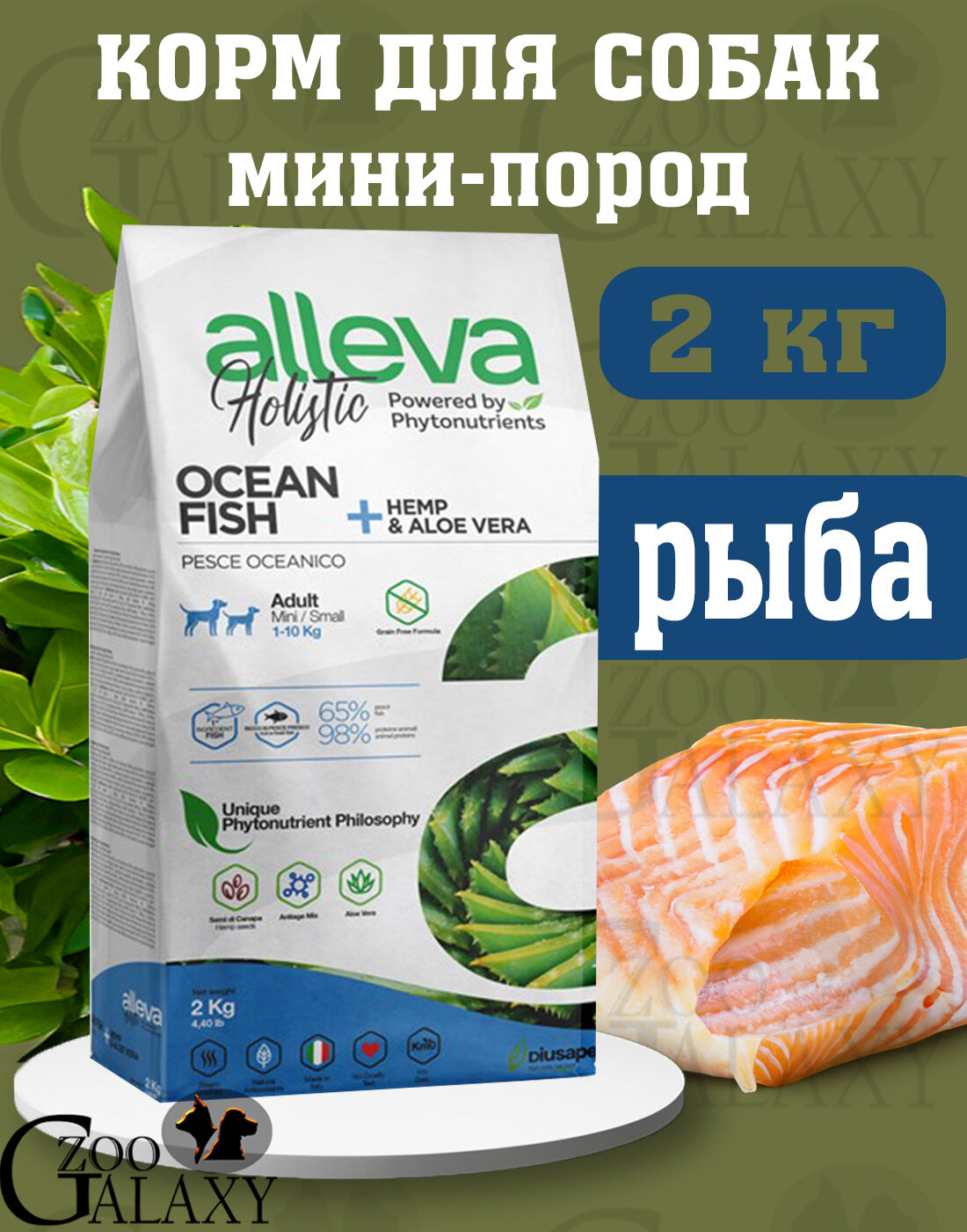 ALLEVA Корм HOLISTIC для мелких собак рыба 2 кг