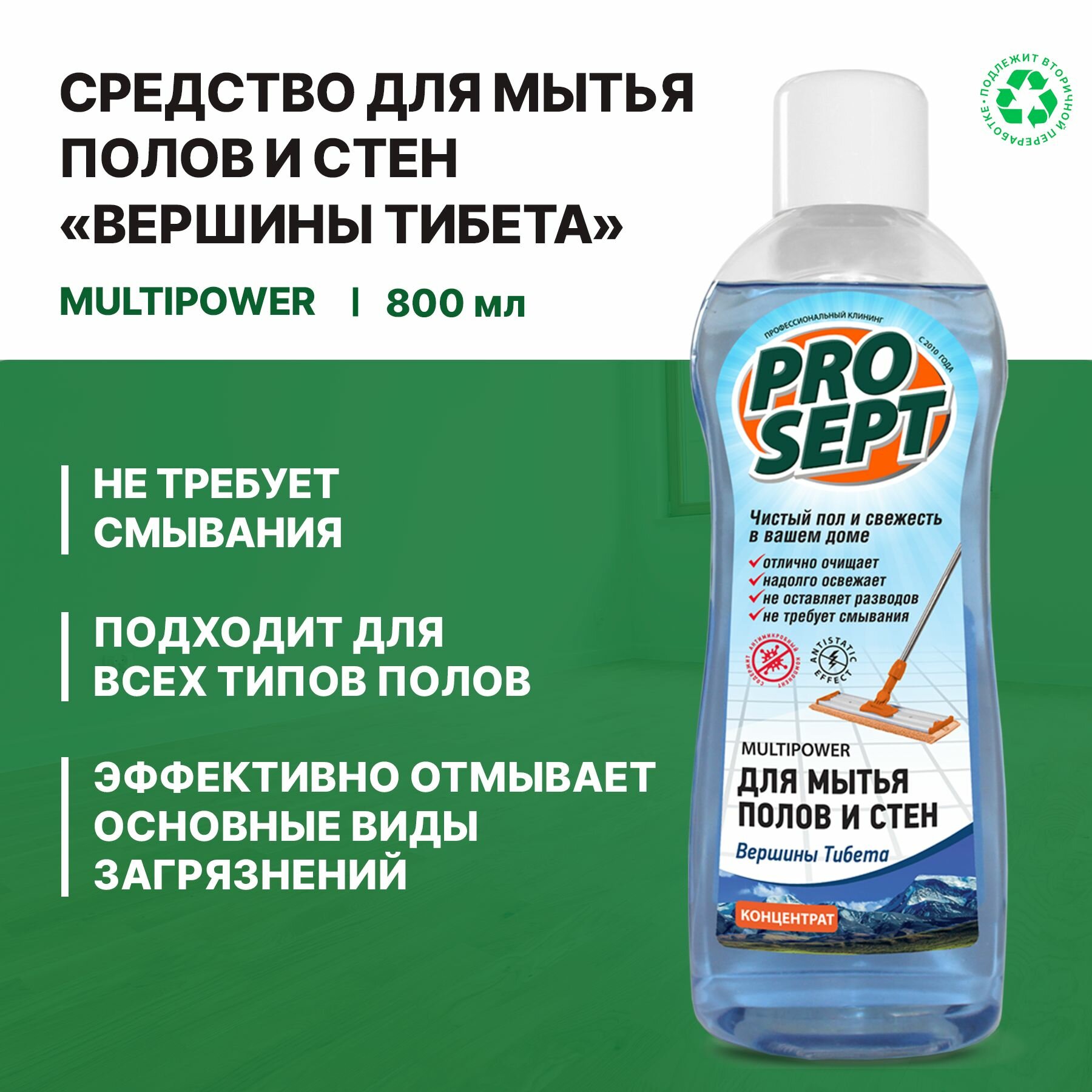 Средство для мытья полов и стен Prosept Multipower (0,8л) вершины Тибета