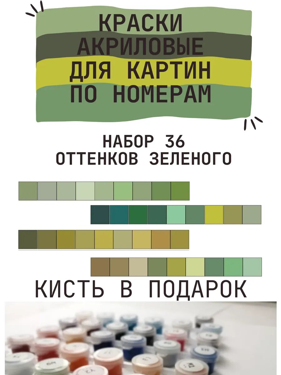 Краски акриловые для картин по номерам, зеленый
