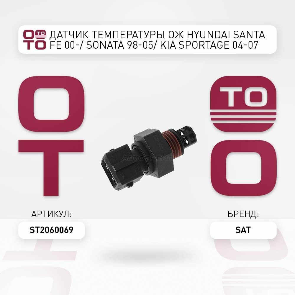 Датчик температуры ОЖ HYUNDAI SANTA FE 00-/ SONATA 98-05/ KIA SPORTAGE 04-07 / SATST2060069 ST2060069; ST-206-0069