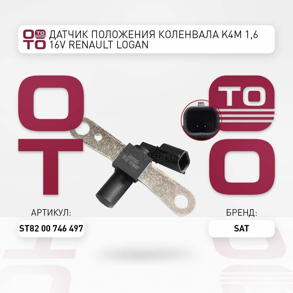 Датчик положения коленвала k4m 1 , 6 16v renault ( ренаут / SAT ST8200746497; ST-82 00 746 497