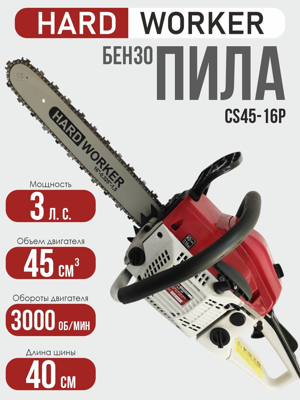 Пила бензиновая цепная HARD WORKER CS45-16P мощность 3 л/с, длина шины 16 40см