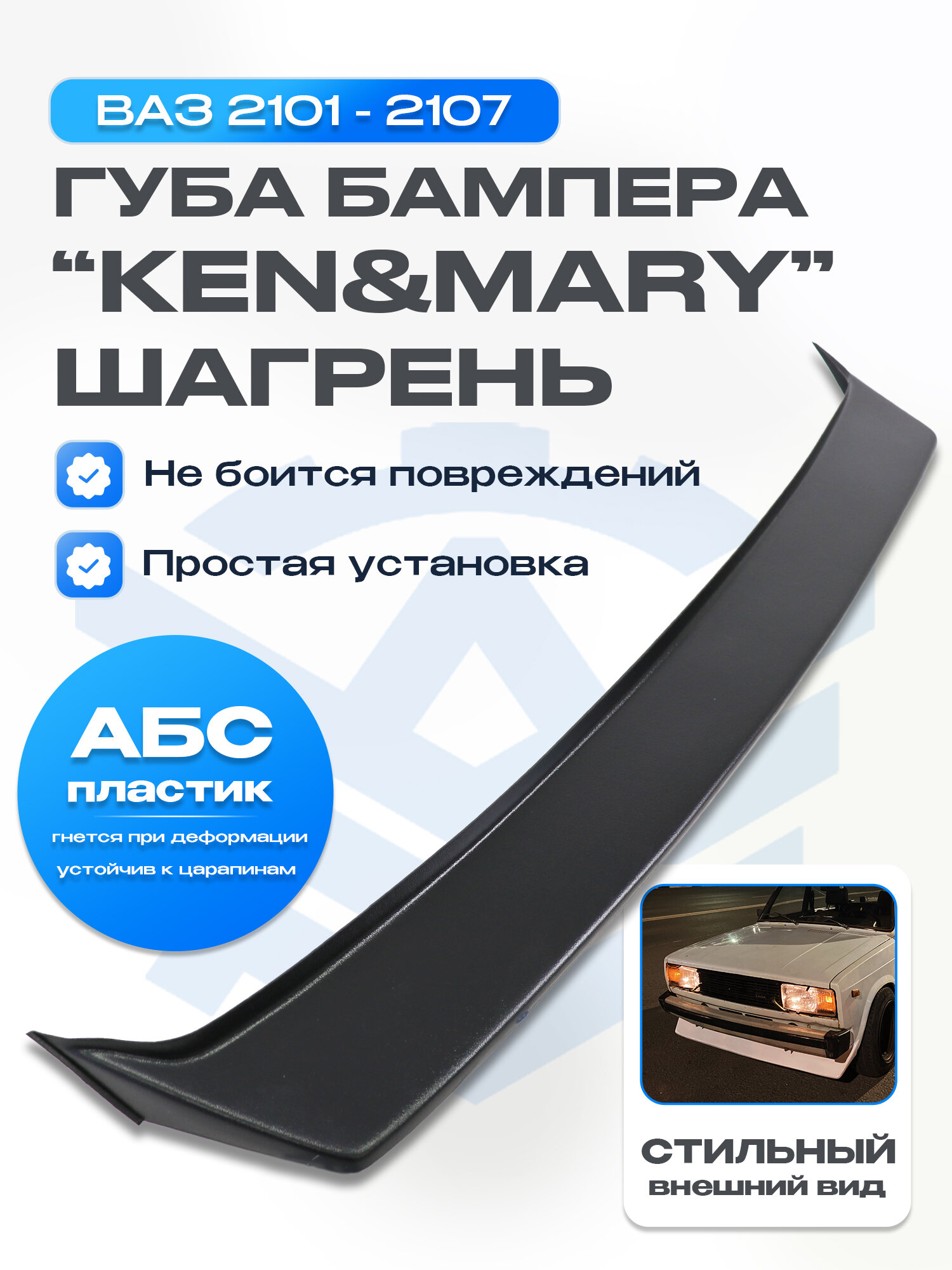 Губа (юбка) "Ken&Mary" (шагрень) ВАЗ 2101-2107