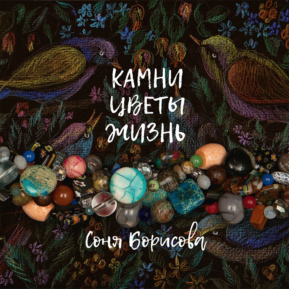 Камни, цветы, жизнь