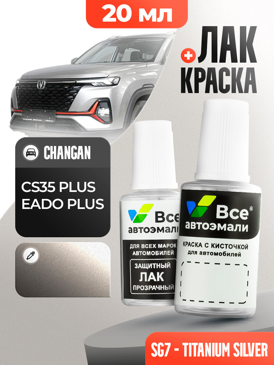 Подкраска (штрих-корректор) для сколов и царапин CHANGAN | SG7 | TITANIUM SILVER (20 мл.)