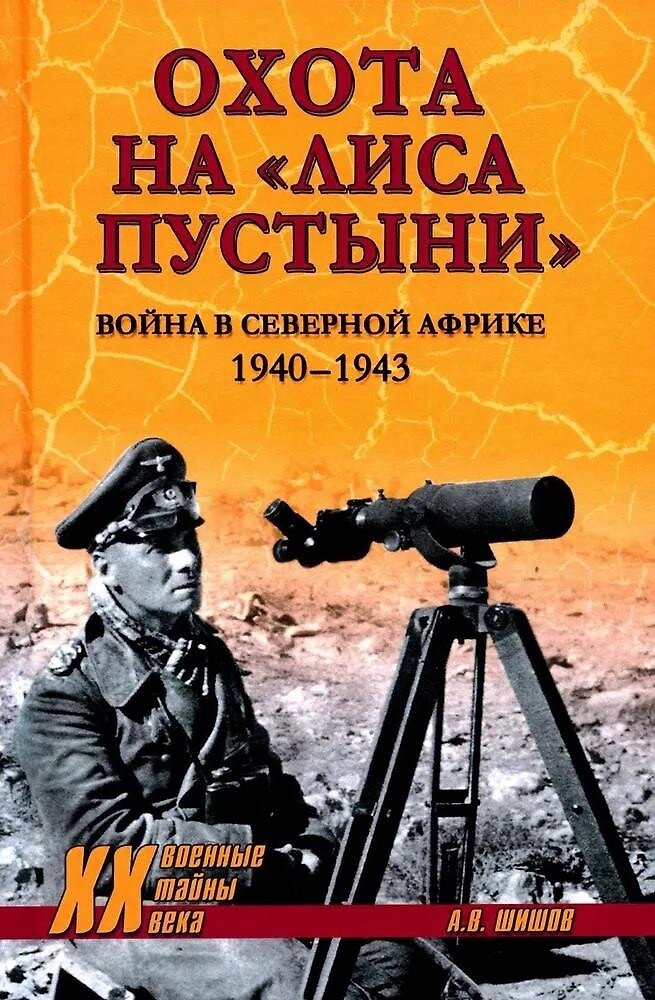Книга Вече Охота на "Лиса пустыни". Война в Северной Африке. 1940-1943. Военные тайны ХХ века. А. В. Шишов