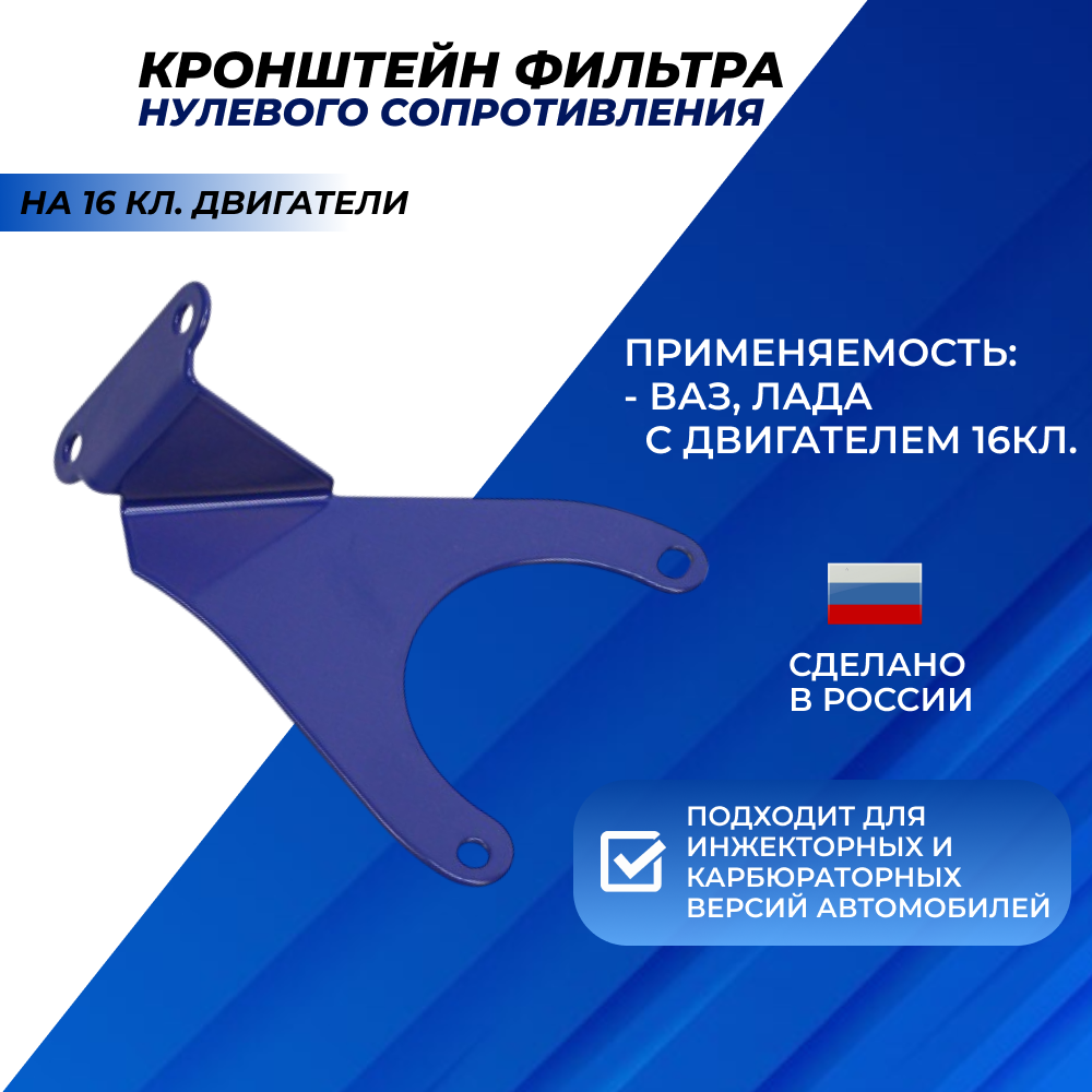 Кронштейн фильтра ВАЗ Лада 16кл. на фильтр нулевого сопротивления