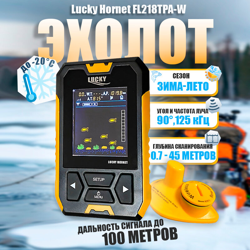 Беспроводной эхолот для зимней и летней рыбалки Lucky Hornet FL218TPA-W