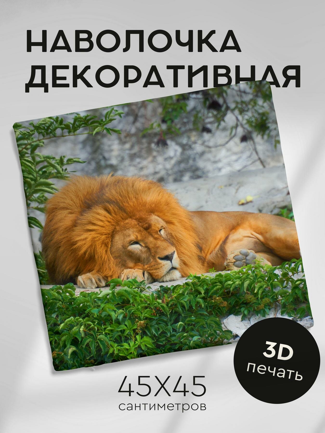 Наволочка декоративная, 45х45см / лев / большая кошка / сон