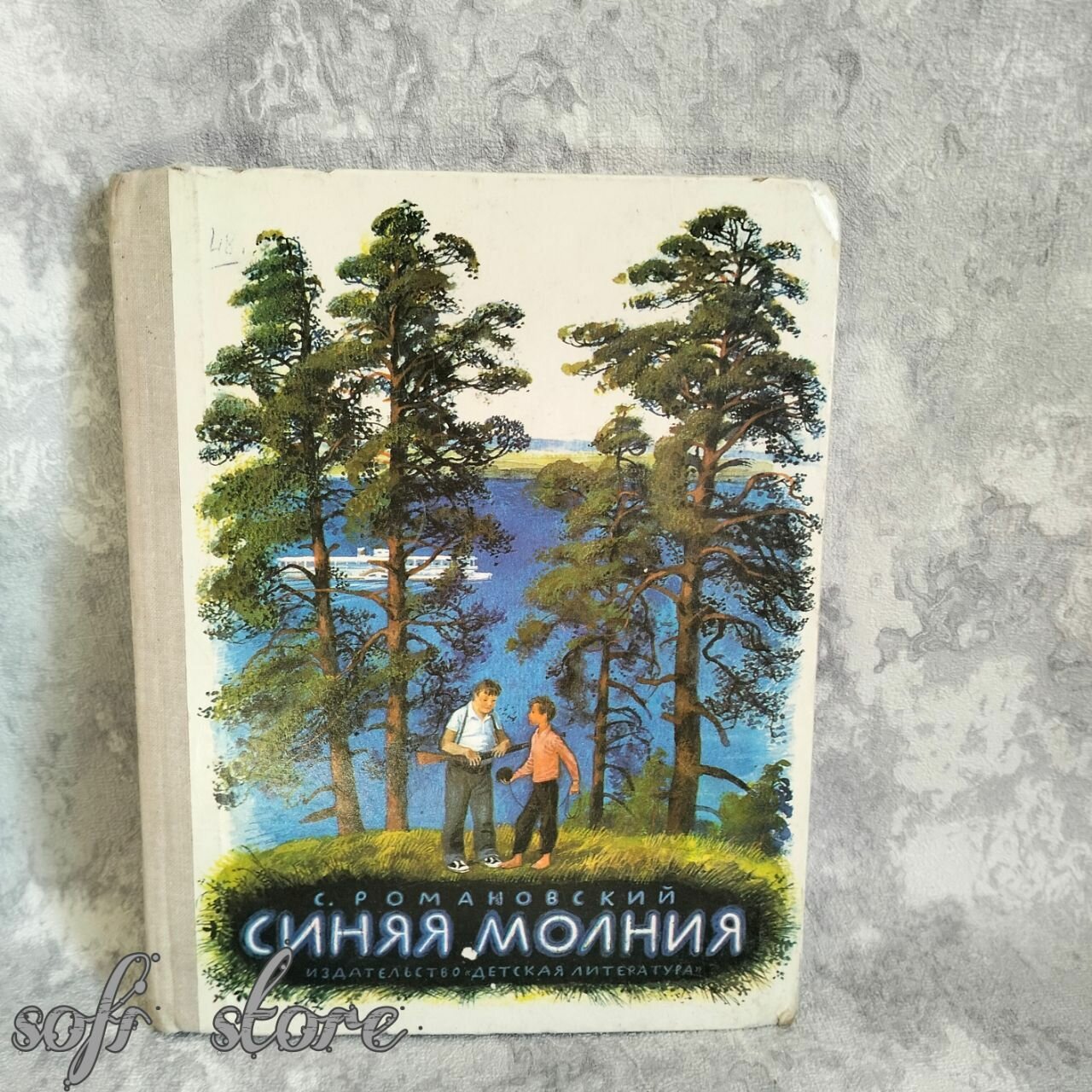 Синяя молния. 1980 г.