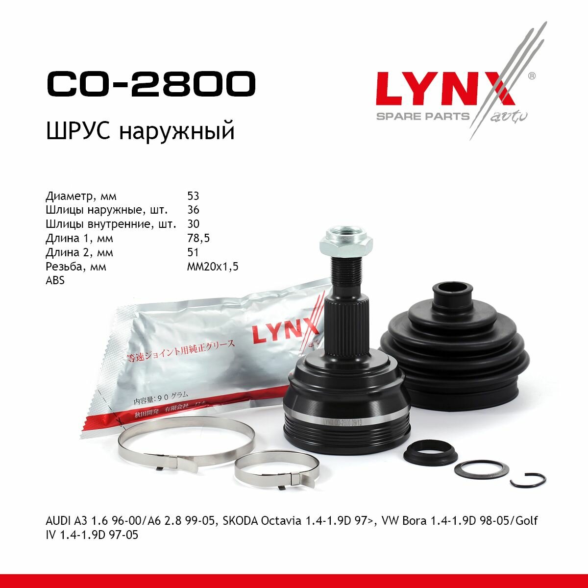 LYNXauto ШРУС наружный AUDI A3 1.6 96-00/A6 2.8 99-05, SKODA Octavia 1.4-1.9D 97>, VW Bora 1.4-1.9D 98-05/Golf IV 1.4-1.9D 97-05