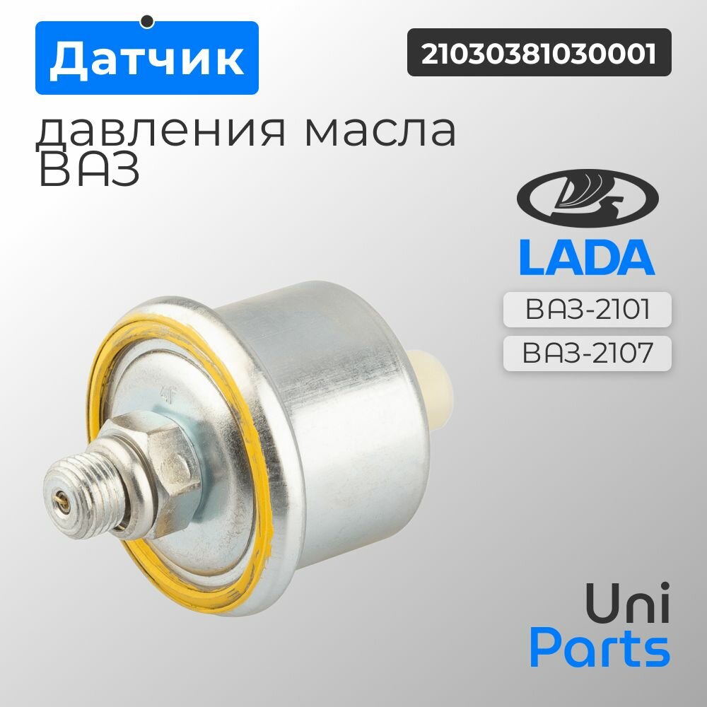 Датчик давления масла ВАЗ 2101 - 2107