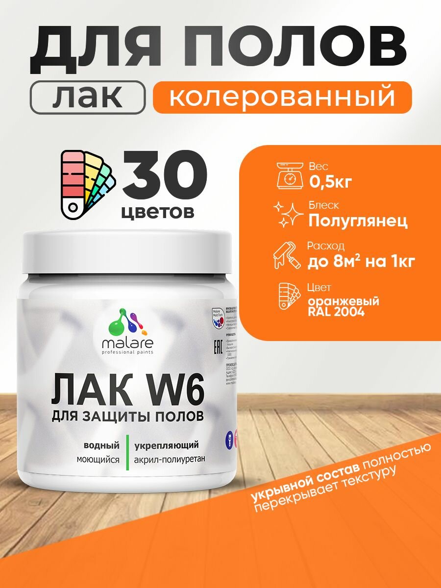 Лак колерованный укрывной для защиты пола Malare W6 для паркета и ламината, для дерева и минеральных поверхностей, водный без запаха быстросохнущий, полуглянцевый RAL 2004 оранжевый, 0.5 кг.