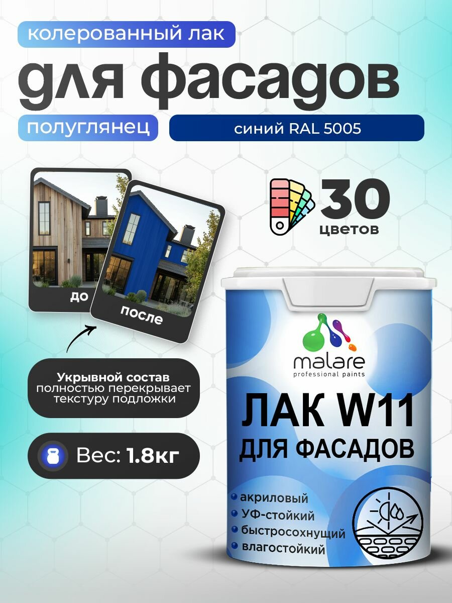 Лак колерованный укрывной фасадный Malare W11 для защиты фасадов зданий, для дерева, камня и кирпича, быстросохнущий влагостойкий экологичный, полуглянцевый RAL 5005 синий, 1.8 кг.