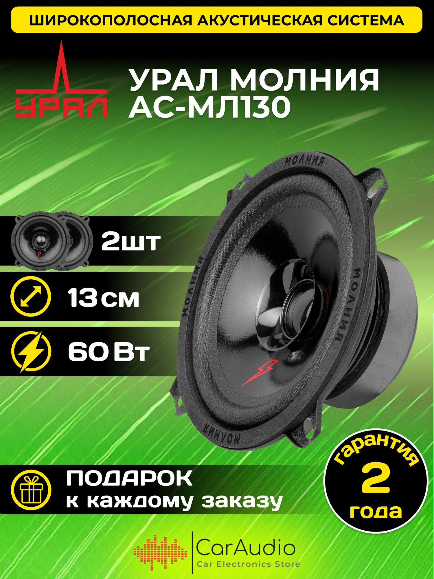 Колонки автомобильные урал (URAL) молния АС-МЛ130