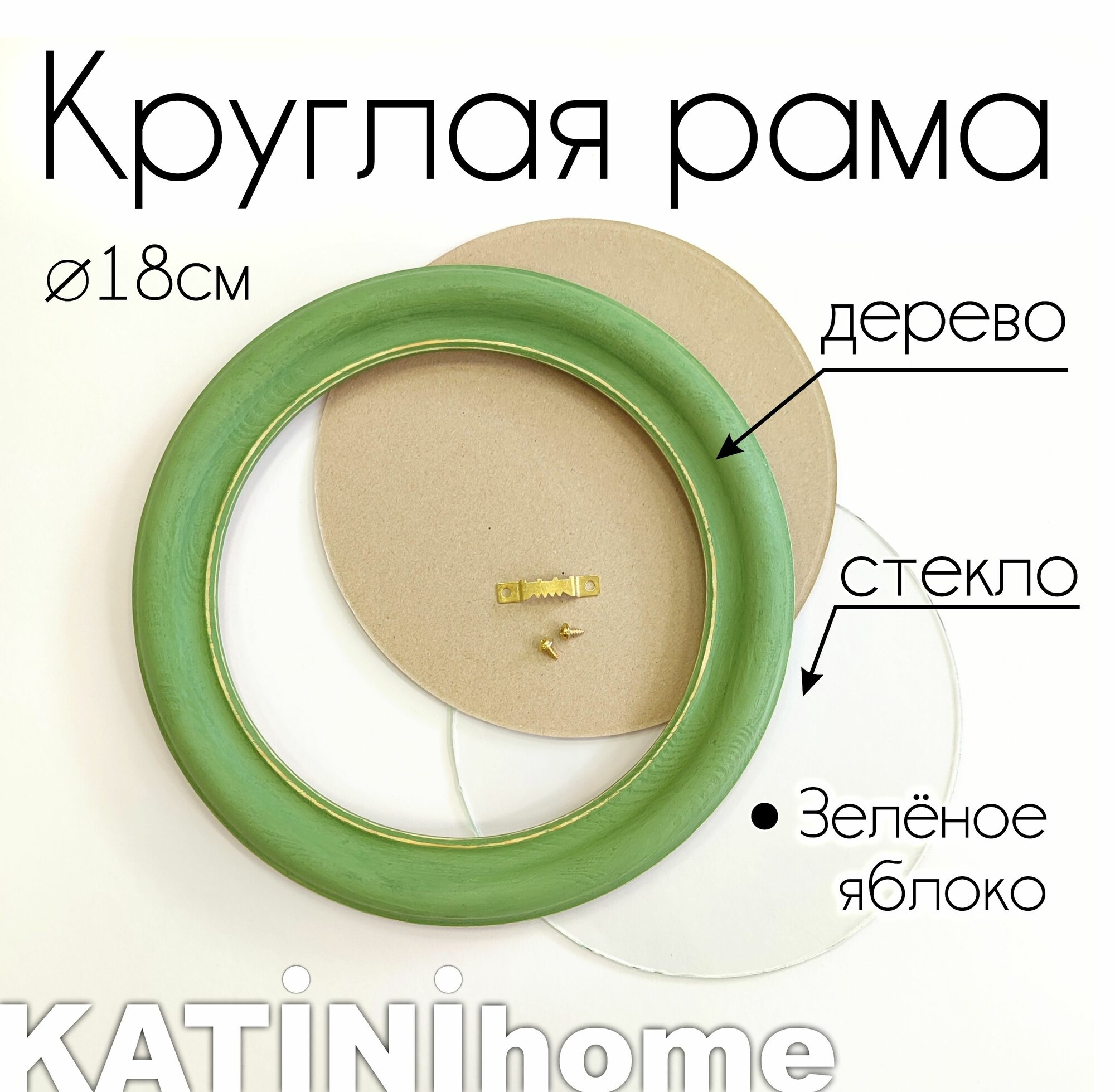 Круглая рама 18см / 180мм из дерева зелёная со стеклом