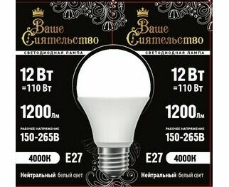 Ваше сиятельство лампа светодиодная ЛОН A60 E27 12W(1200lm) 4000K 4K 115x60 матов, пласт/алюм. IC-драйвер 2г