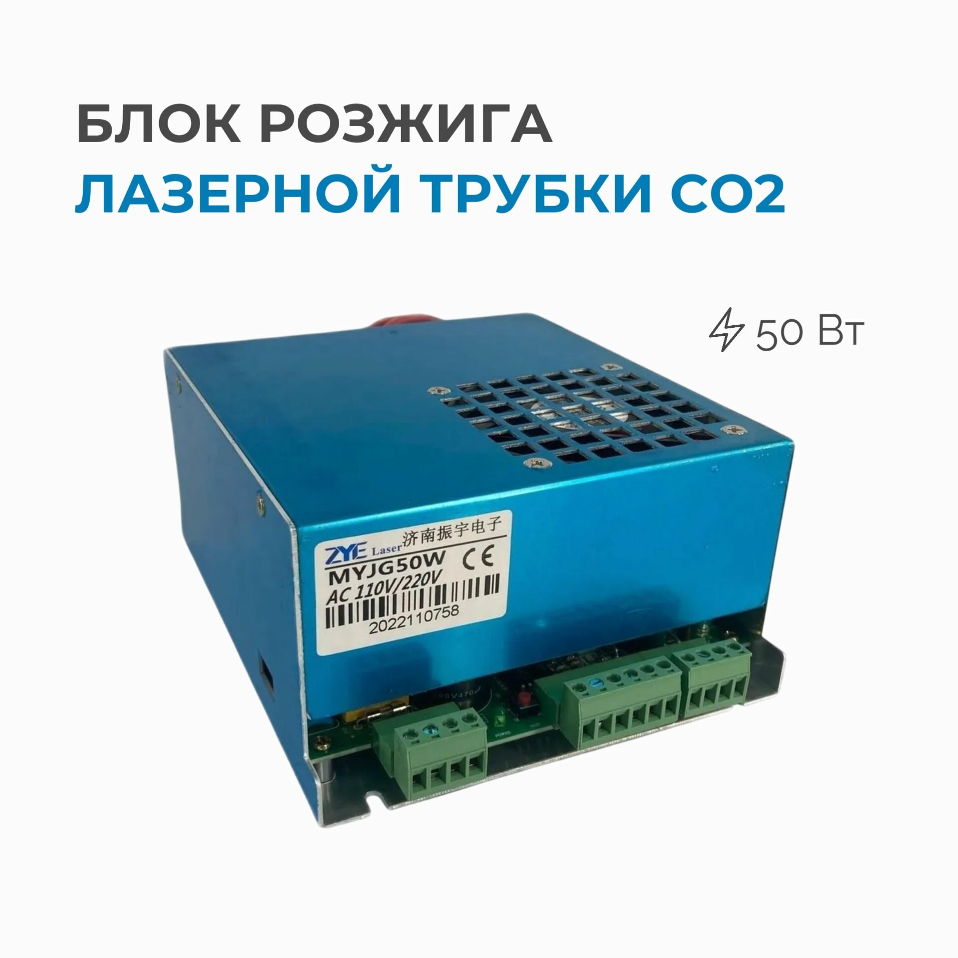 Блок розжига лазерной трубки CO2, ZYE Laser 50W, MYJG50W