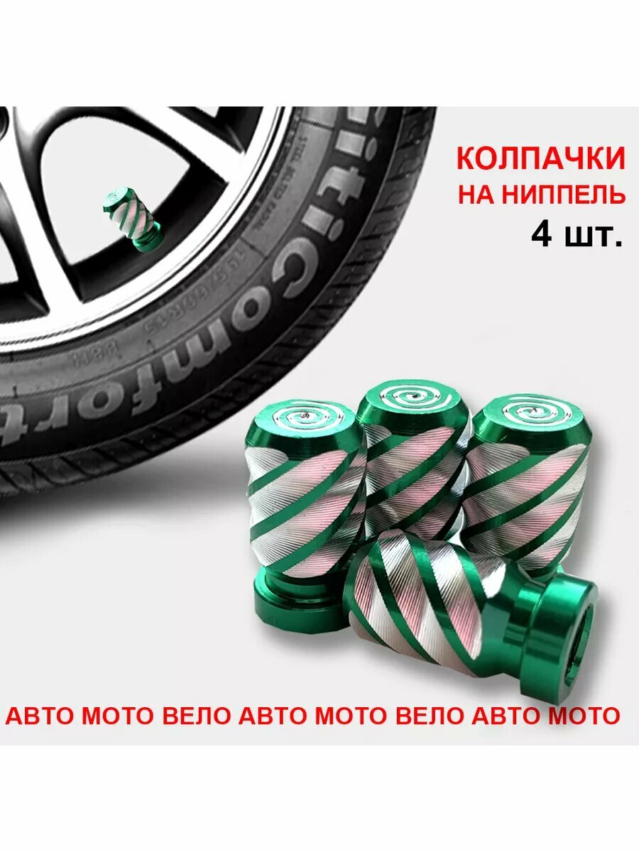 Колпачки ниппели мототор, для автомотовелотехники, алюминий, 4 шт, зеленые