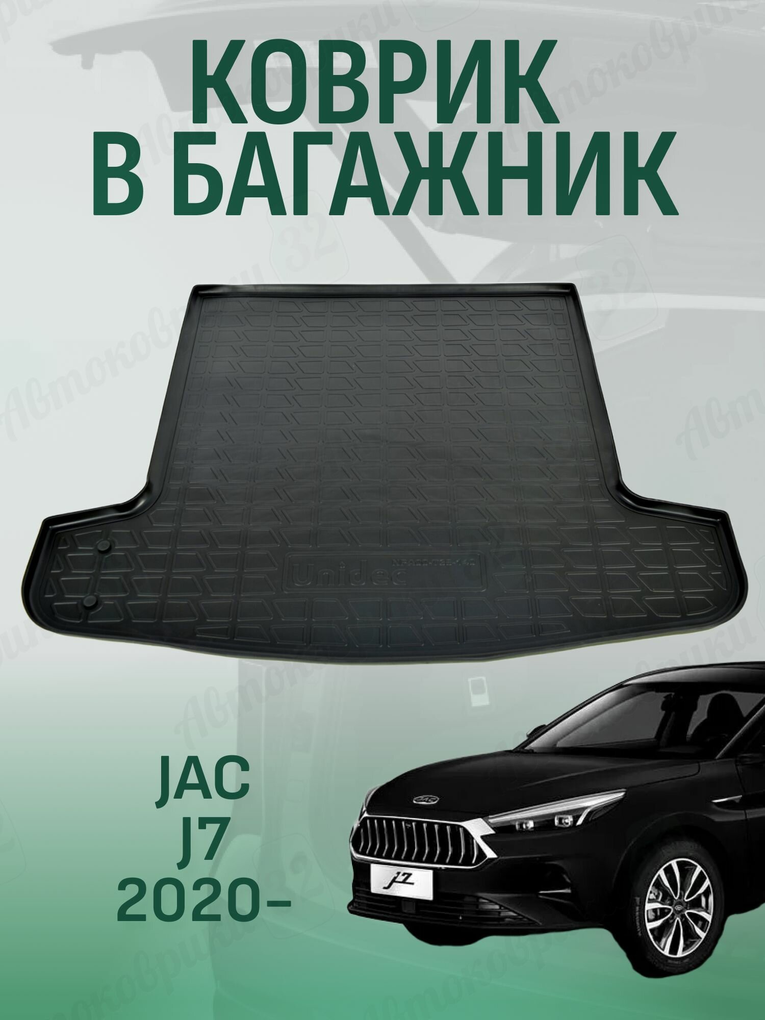 Коврик в багажник JAC J7 2020-2026 ковер в багажник гак ж7