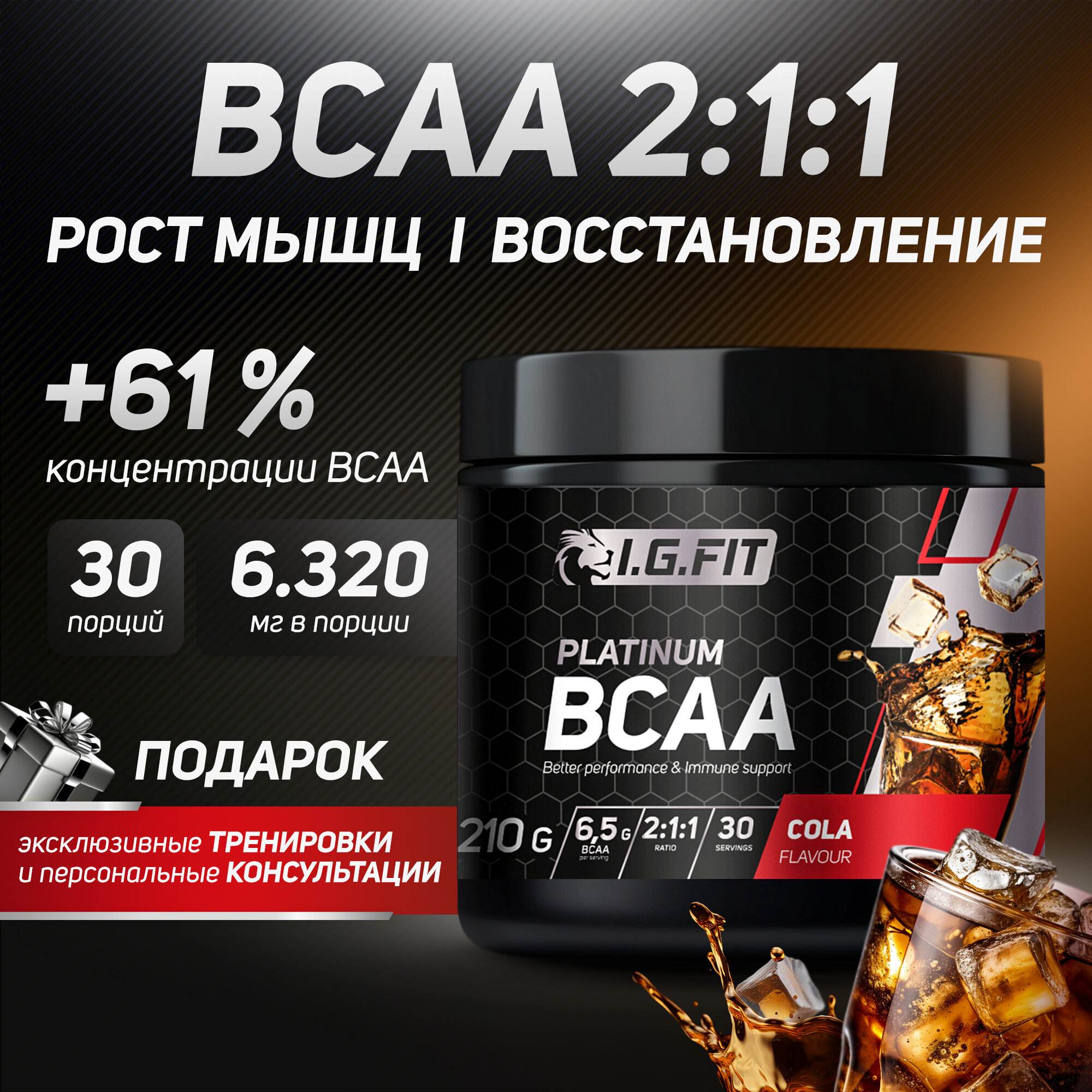 Аминокислоты I.G.FIT Platinum BCAA 2:1:1 (БЦАА) Кола, 210 г / 30 порций / 6 320 мг в порции