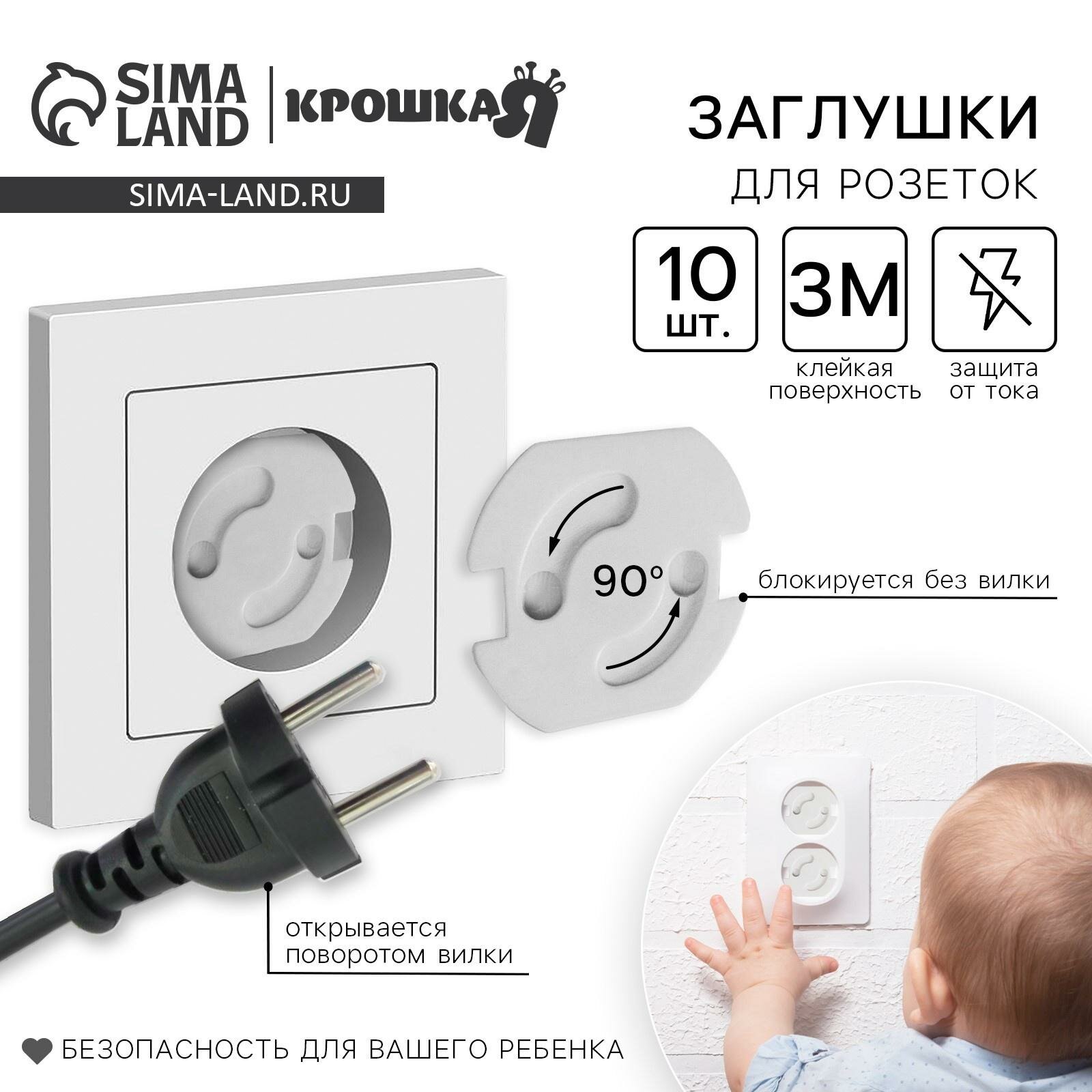 Набор заглушек для розеток Крошка Я, 10 шт, пластик, цвет белый